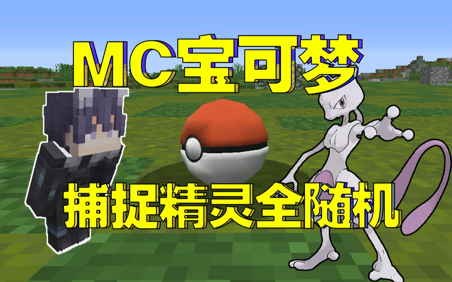 当你捕捉宝可梦会随机变化!小拳石竟然变成了神兽?_单机游戏热门视频