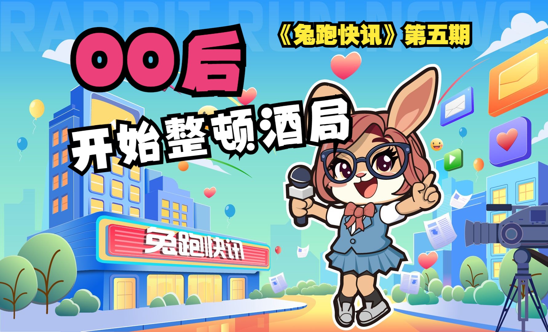 《兔跑快讯》00后开始整顿酒局