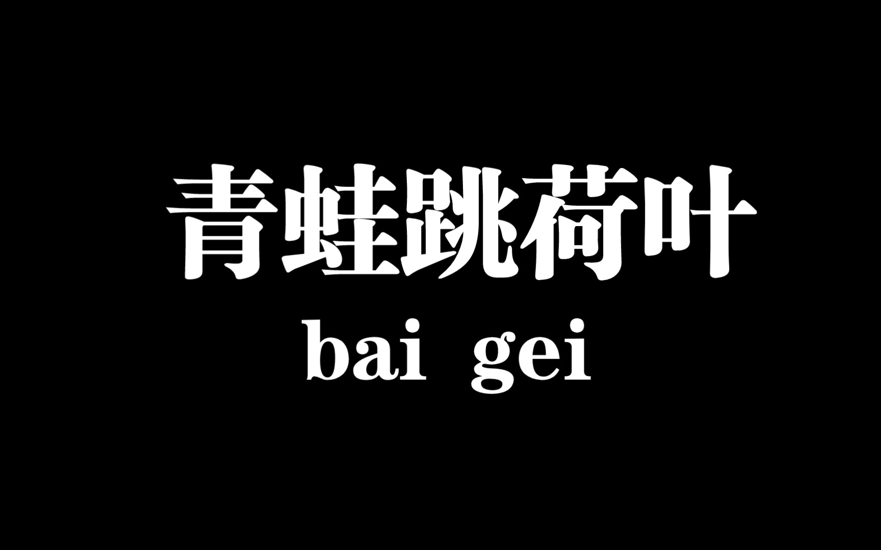 体育课小游戏15