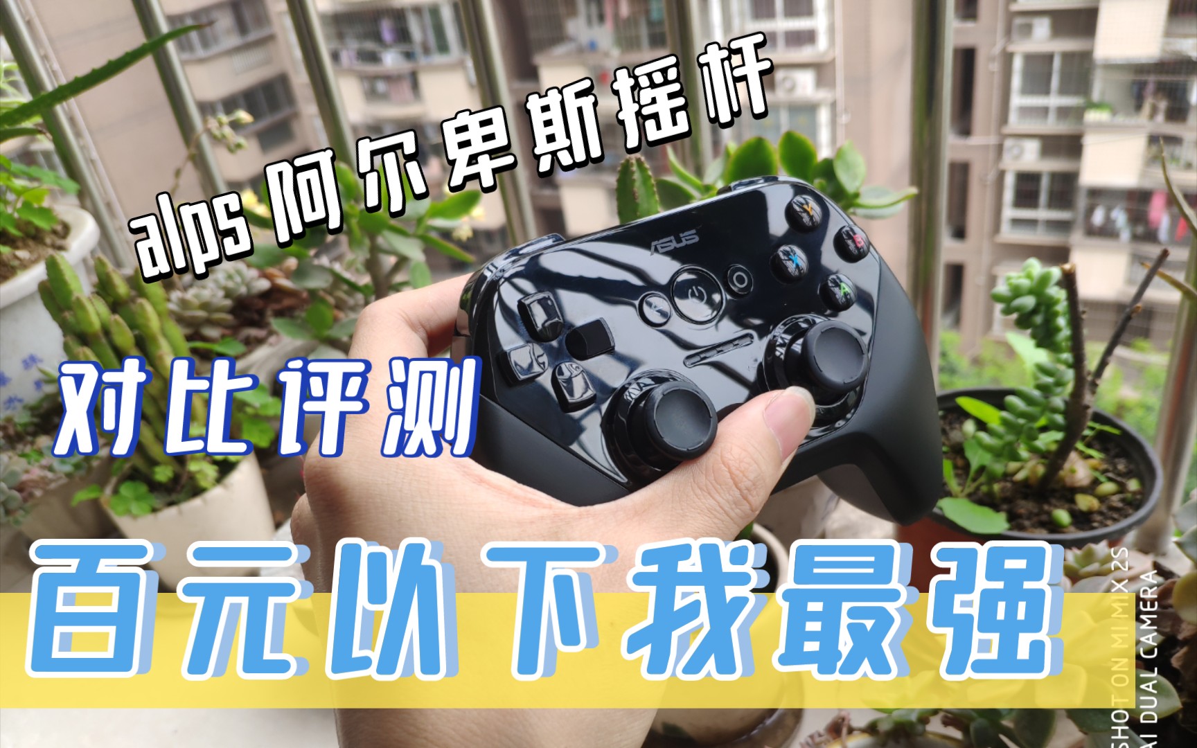 百元以下最强手柄?华硕TV500垃圾佬开箱评测