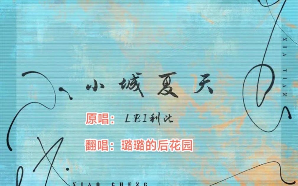最近很火的《小城夏天》,女声翻唱,进来听!