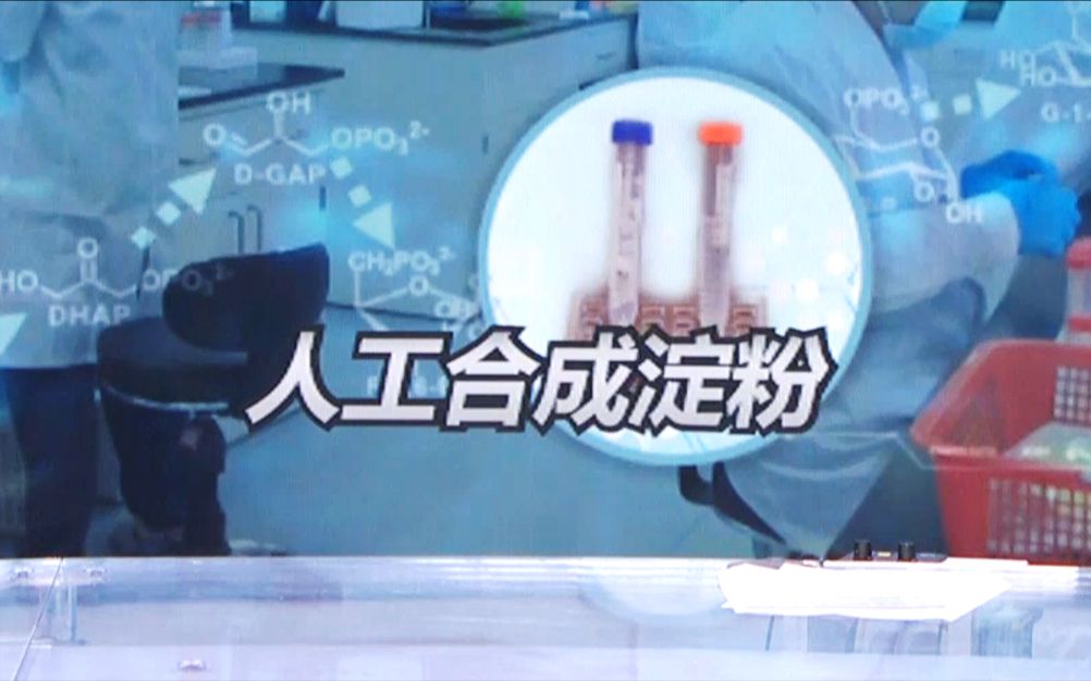 全球首创!中国科学家突破二氧化碳人工合成淀粉技术