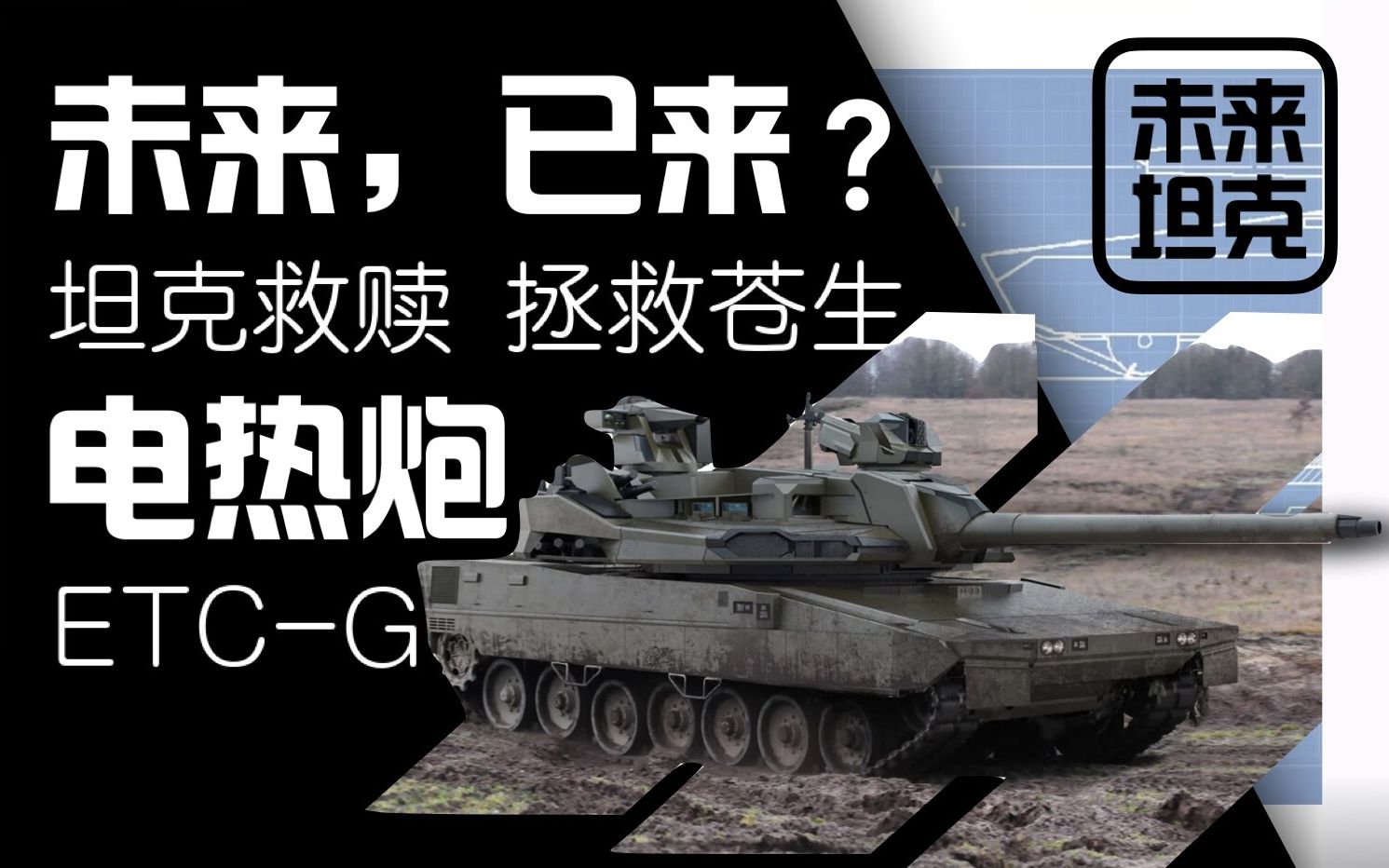 干货视频,全网最细电热化学炮介绍,他能拯救坦克吗?-电热化学炮【...