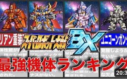 日字&B站机翻【超级机器人大战历代】机战BX最强机体,TOP10 !_...