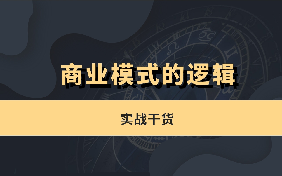 商业模式的逻辑【全】