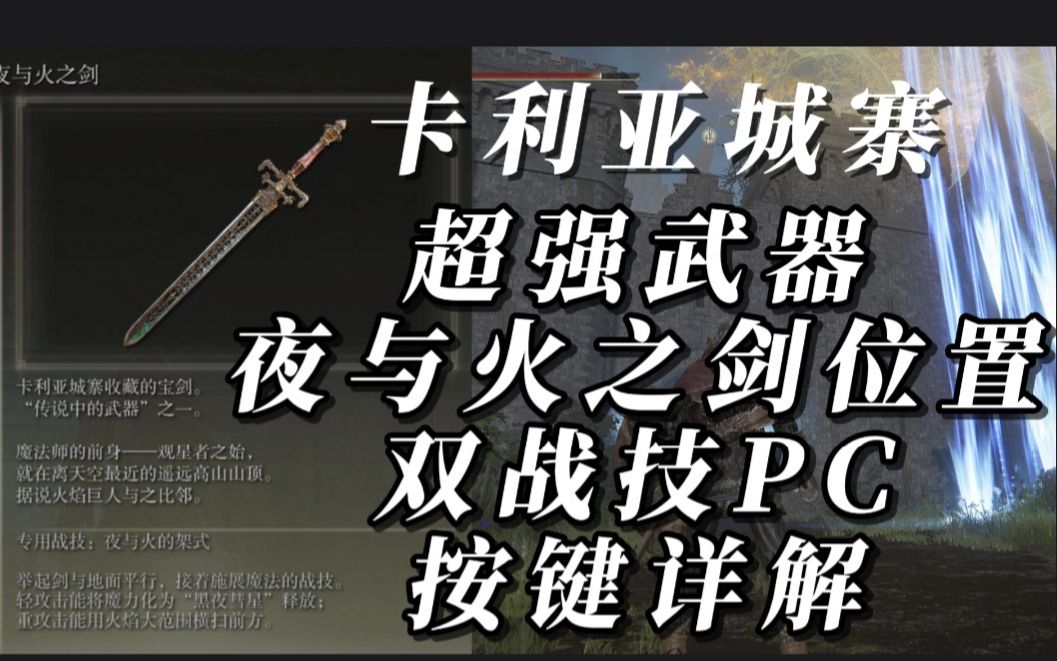 教你找到卡利亚城寨,传说级武器夜与火之剑,双战技键鼠详细介绍,超...