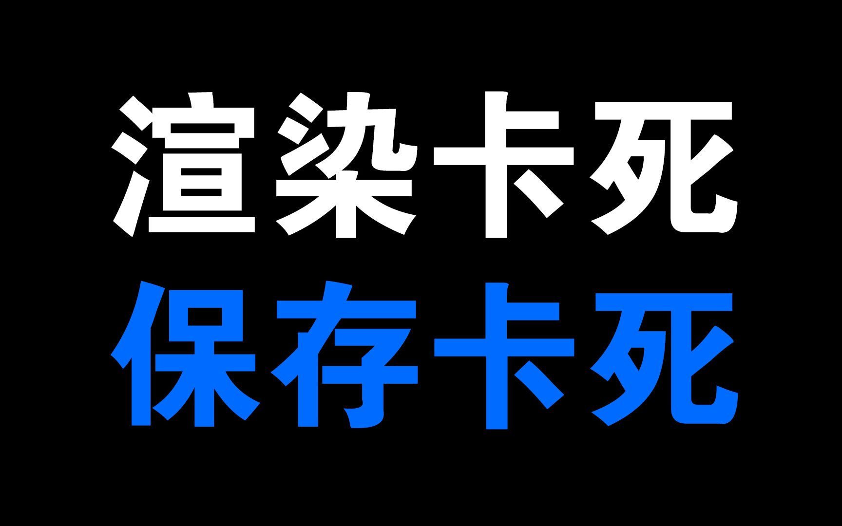 3DMAX渲染卡死卡住点击不了保存图片崩溃死机处理过程教程 VRAY...