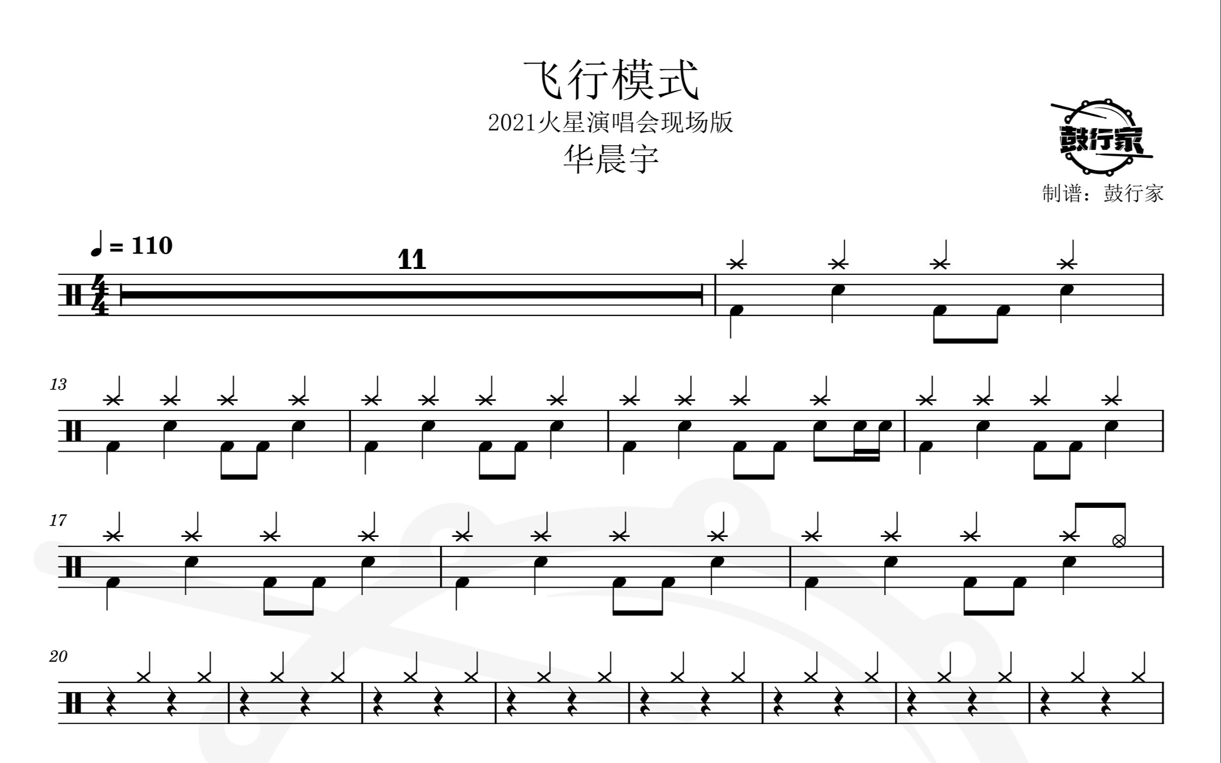 【鼓行家】飞行模式 - 华晨宇 架子鼓 动态鼓谱