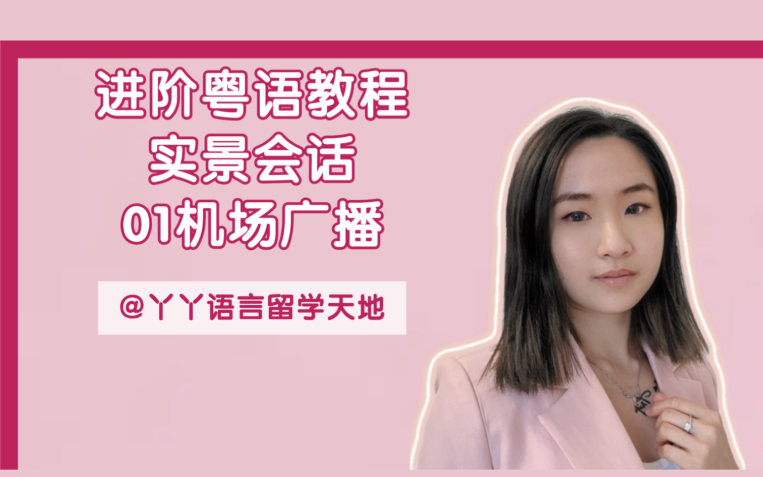 【丫丫广东话教程】进阶粤语实景会话01机场广播