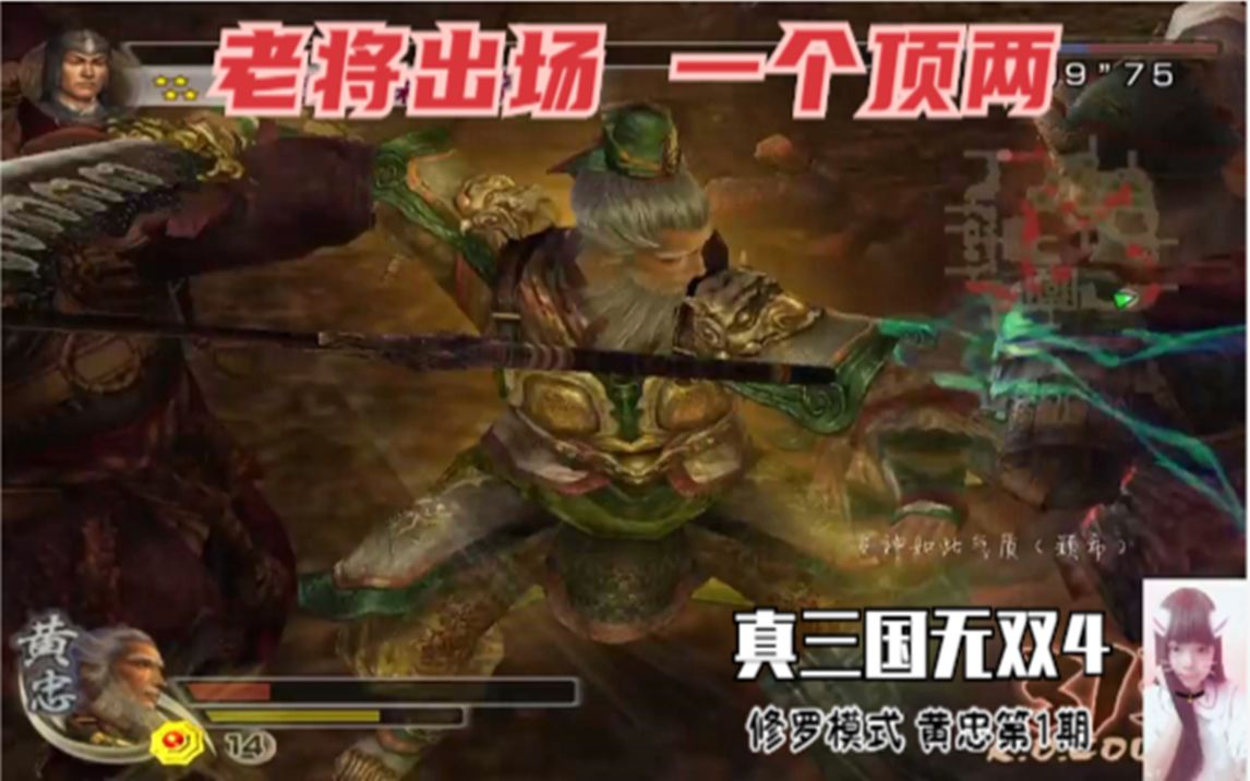 真三国无双4修罗模式 黄忠第1期建国战武将全被捕增加敌方势气