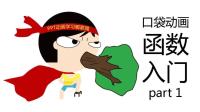 PPT教学: 口袋动画函数入门part1