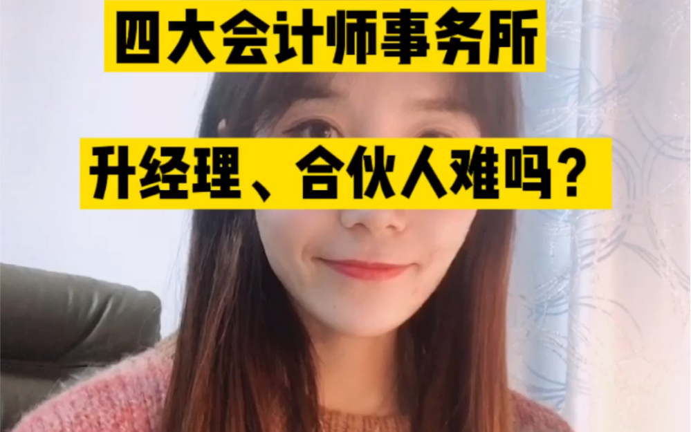 四大会计师事务所升经理、合伙人难吗?