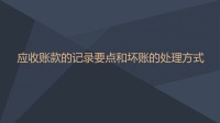 应收账款管理:突破赊与不赊的困局 第4集 应收账款的记录要点和坏账...