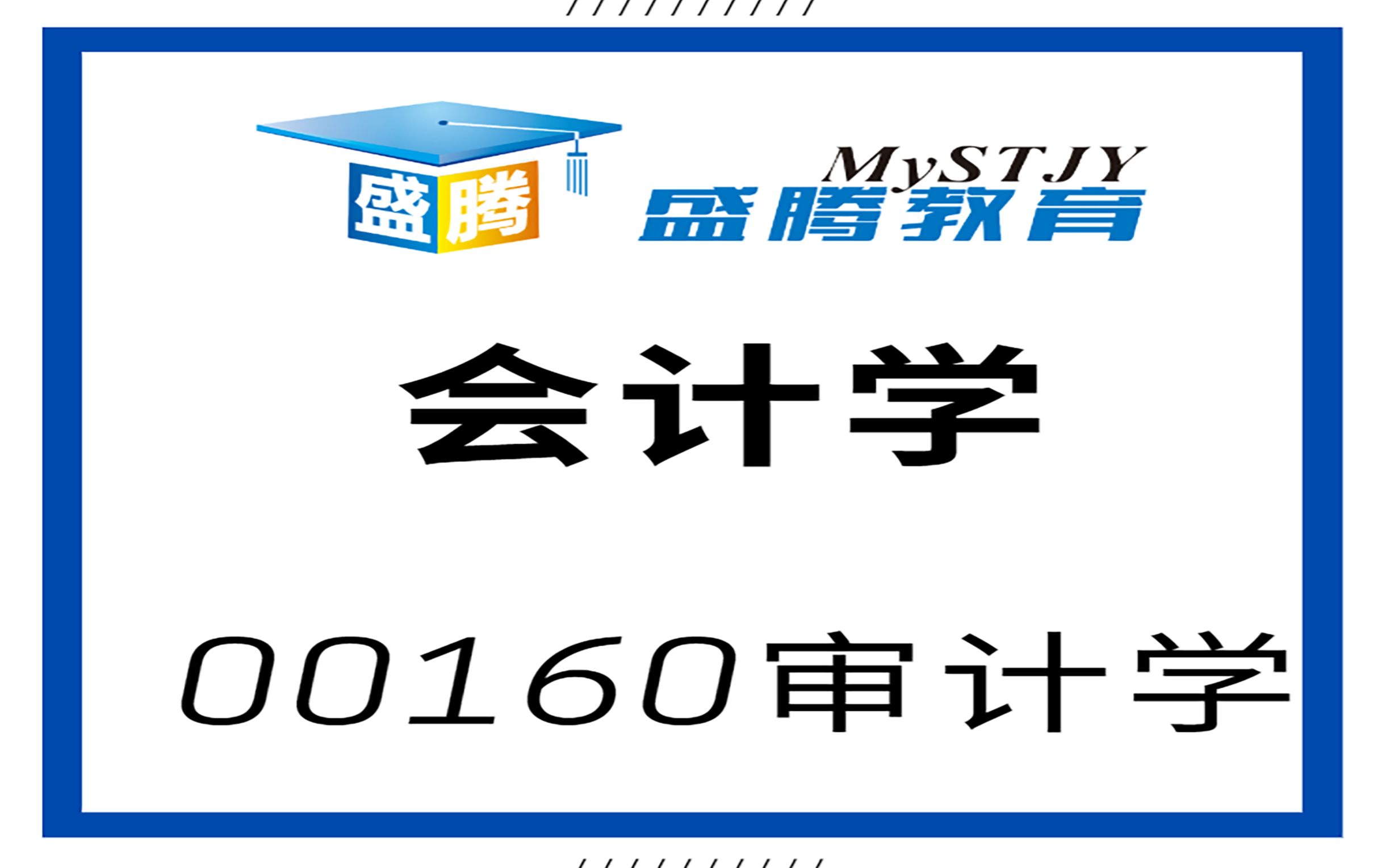 四川自考:审计学1