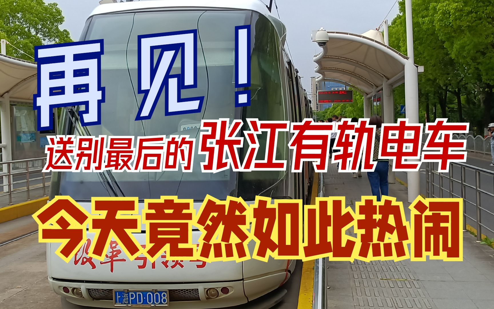 「从未这么拥挤过!」张江有轨电车的最后一班,有多热闹?