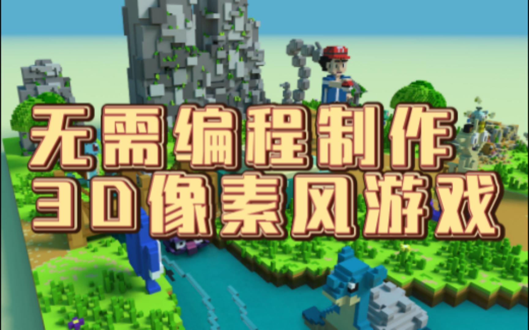 无需编程制作3D像素风游戏