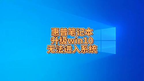 惠普笔记本电脑升级win10后无法进入系统