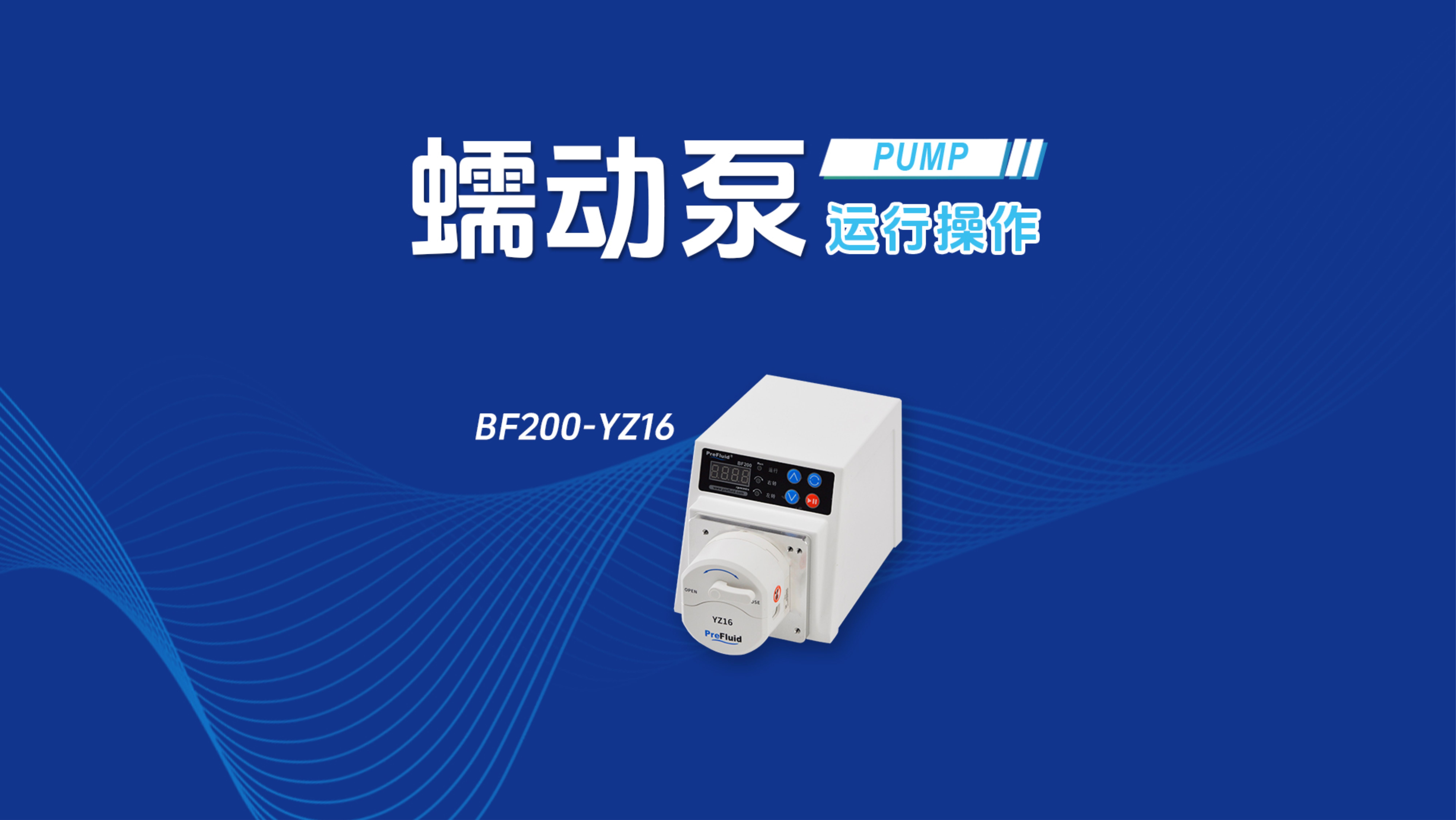 蠕动泵BF200-YZ16运行操作演示!
