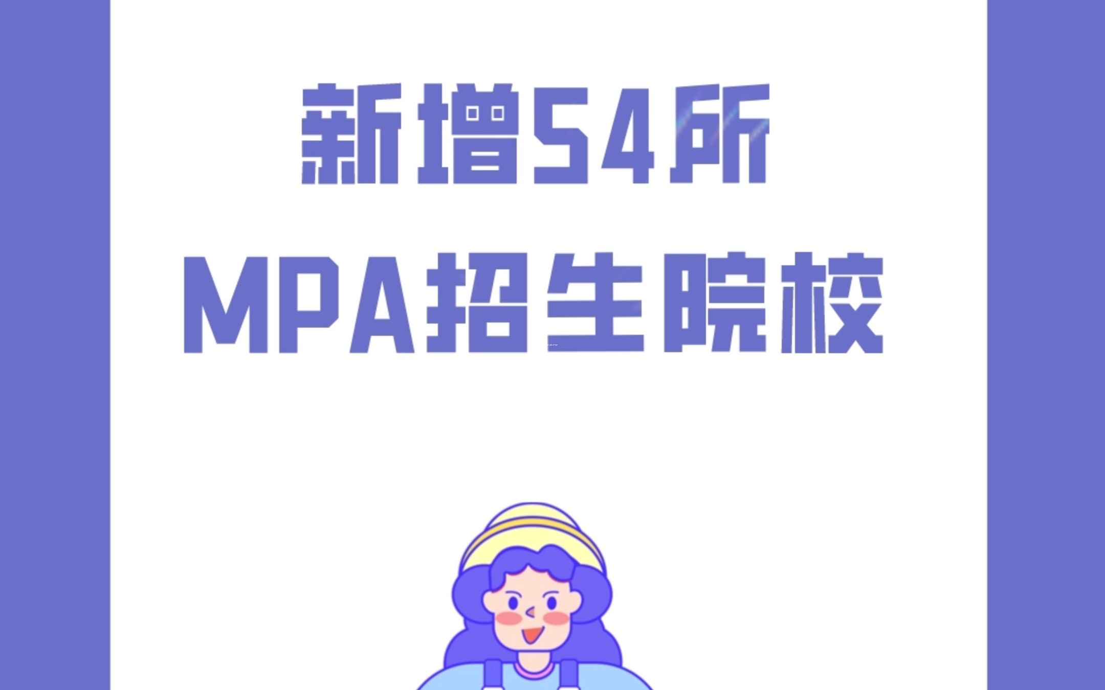 MPA公共管理专业硕士新增54所招生院校!快来查看吧~建议收藏哦!