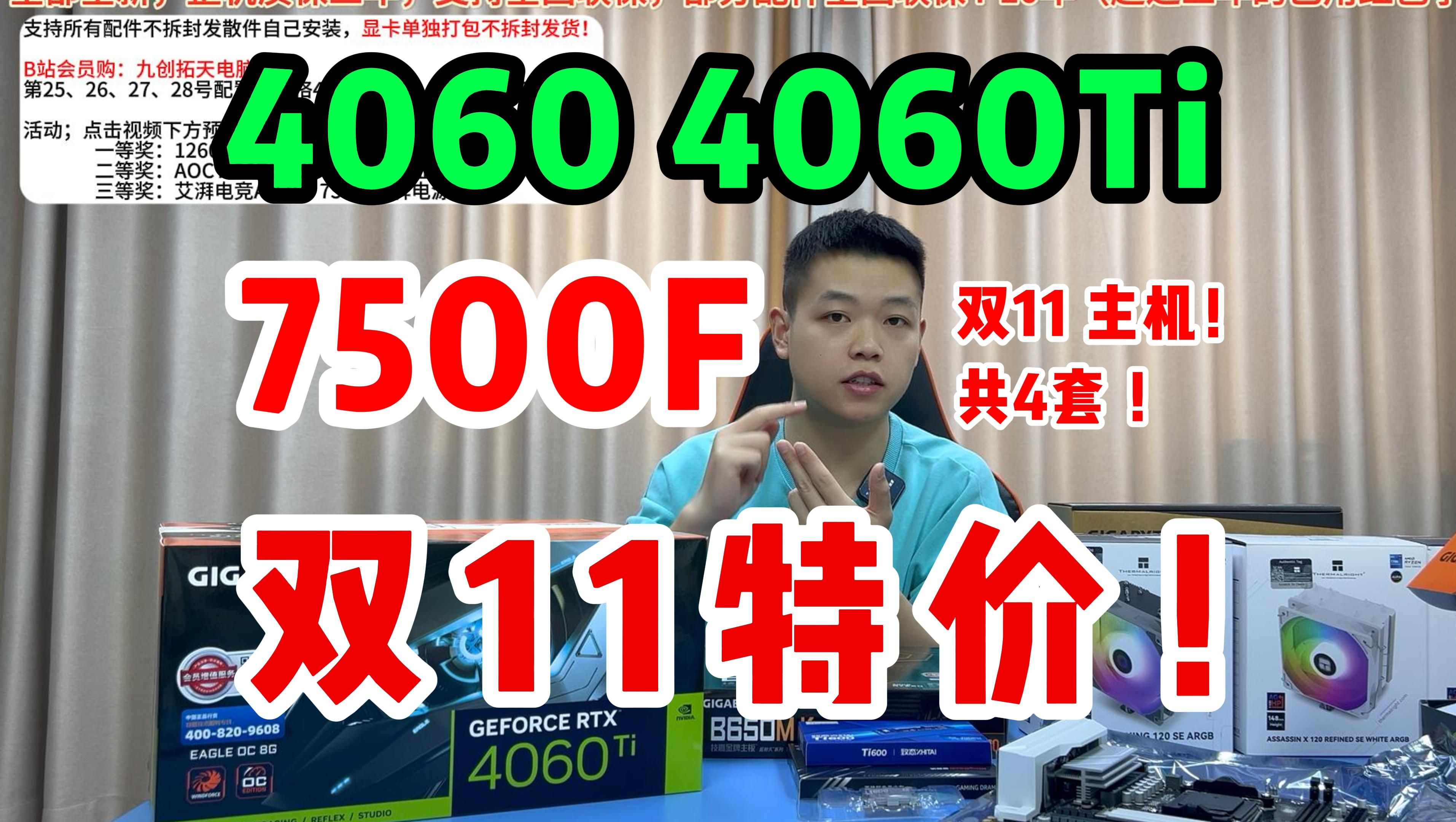 炸裂双11!爆款4060Ti!7500F+4060/4060Ti三风扇电脑游戏主机