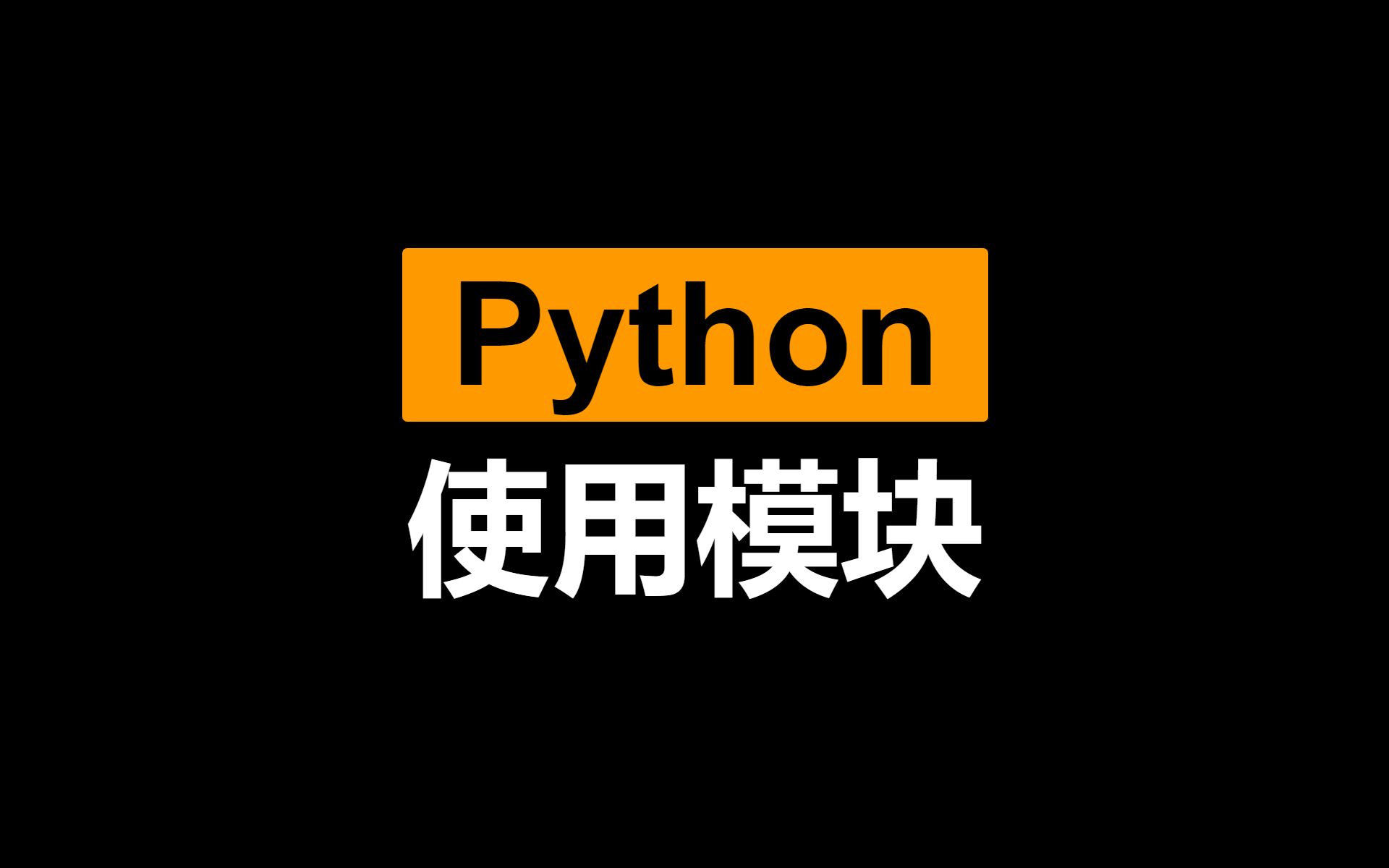 【一起学Python】P71 - Python中的模块的使用