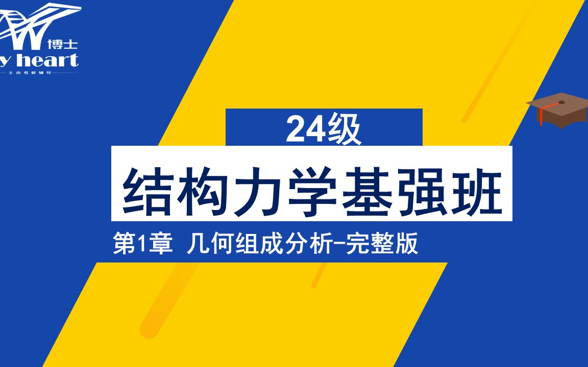 24级《结构力学》基强班-第1章几何组成分析【完整版】