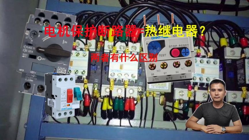 电机保护断路器与热继电器有什么区别?说简单点,就这两点