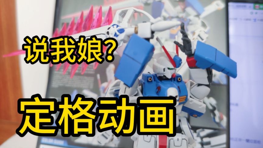 【高达模型拼装】定格动画自己拼自己!网限海盗高达,居然有点娘