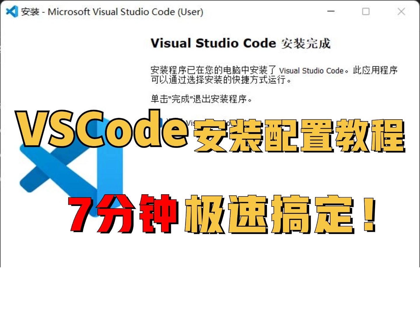 2024最新Windows安装VSCode教程及入门使用(小白必看)