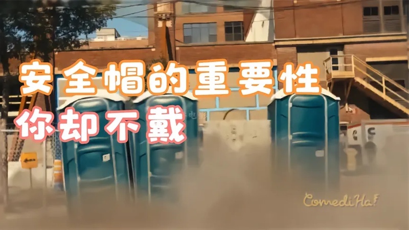 安全帽的重要性,不带有多危险