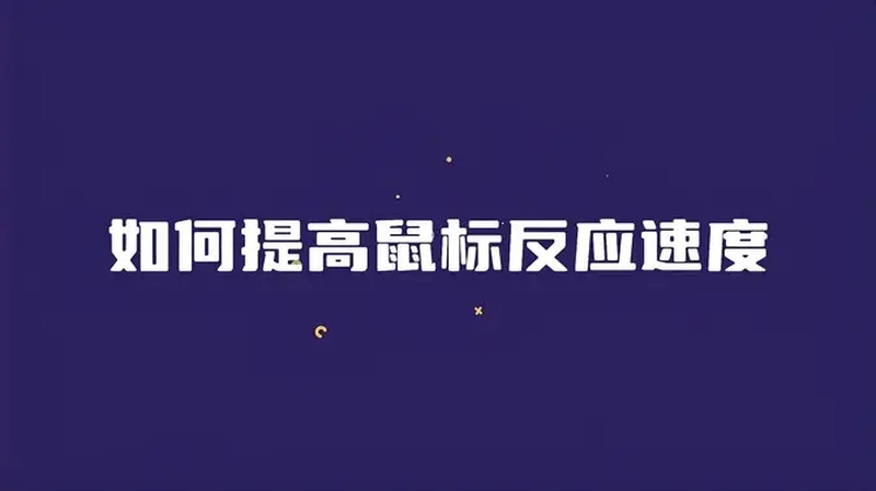 如何提高鼠标反应速度