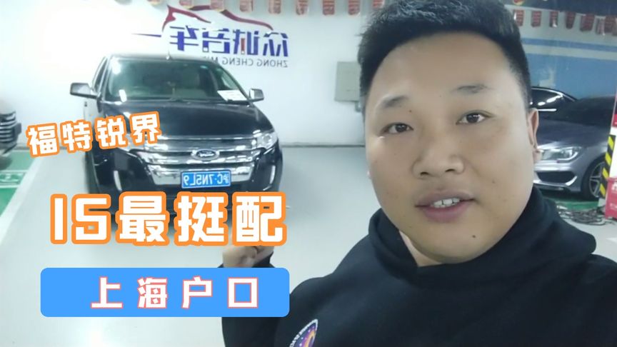 15年福特锐界最顶配九万多
