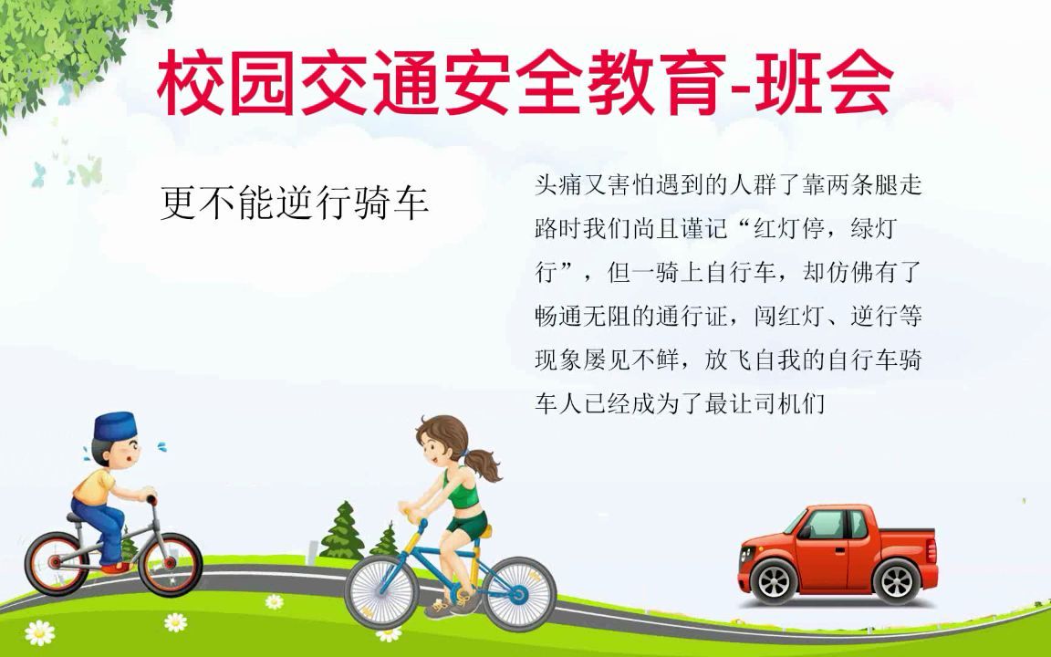 校园交通安全教育-班会