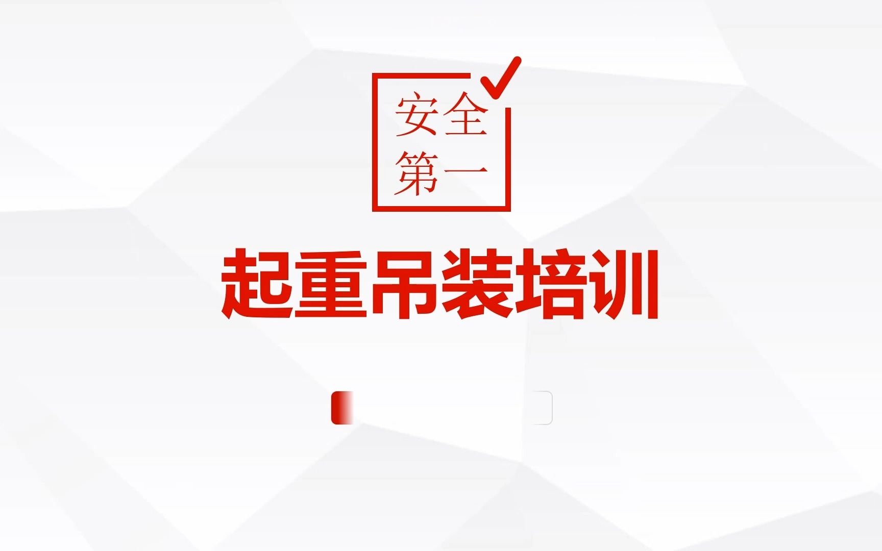 起重吊装作业培训