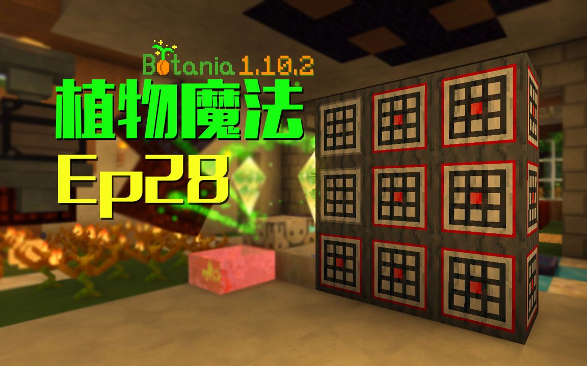 我的世界-Minecraft《安逸菌de植物魔法》MC单人作死模组生存教程...