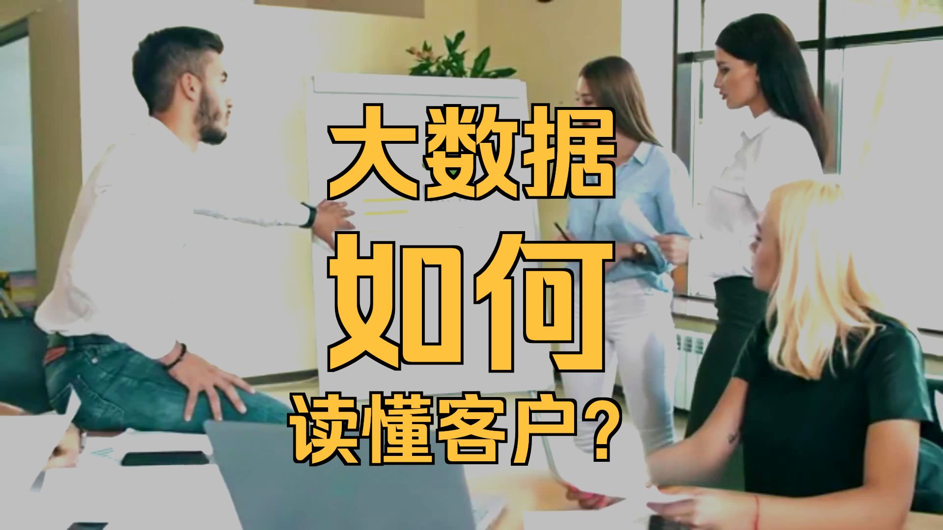 大数据精准获客的核心概念通过强大的数据技术对客户行为偏好和需求...
