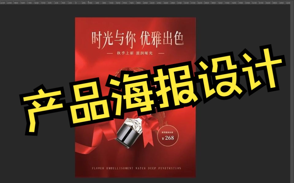 PS教程:淘宝美工必备技能、ps产品商业海报设计教程/ps电商海报设计