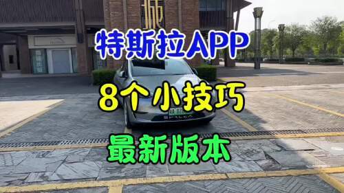 特斯拉最新版的app隐藏八个小技巧你知道几个modely特斯拉特斯拉...