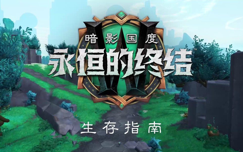 魔兽世界。永恒的终结Cg_魔兽世界
