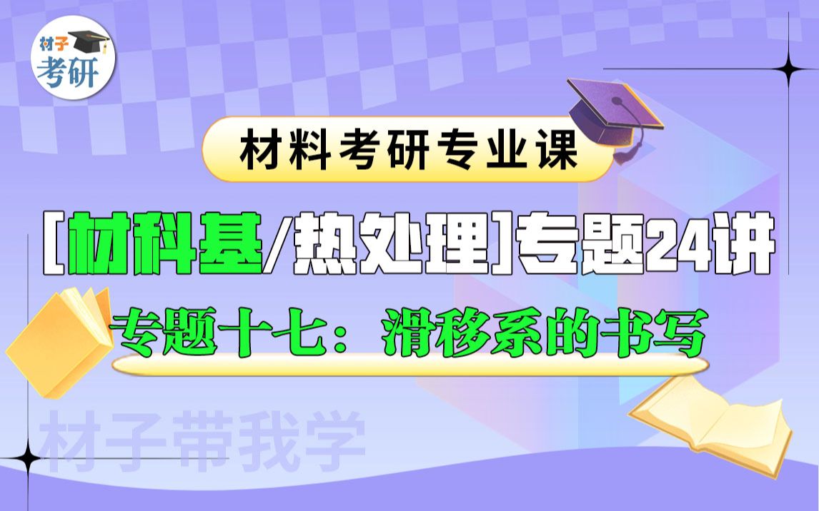 【专题十七:滑移系的书写】材料考研专业课(材科基/热处理)专题24讲