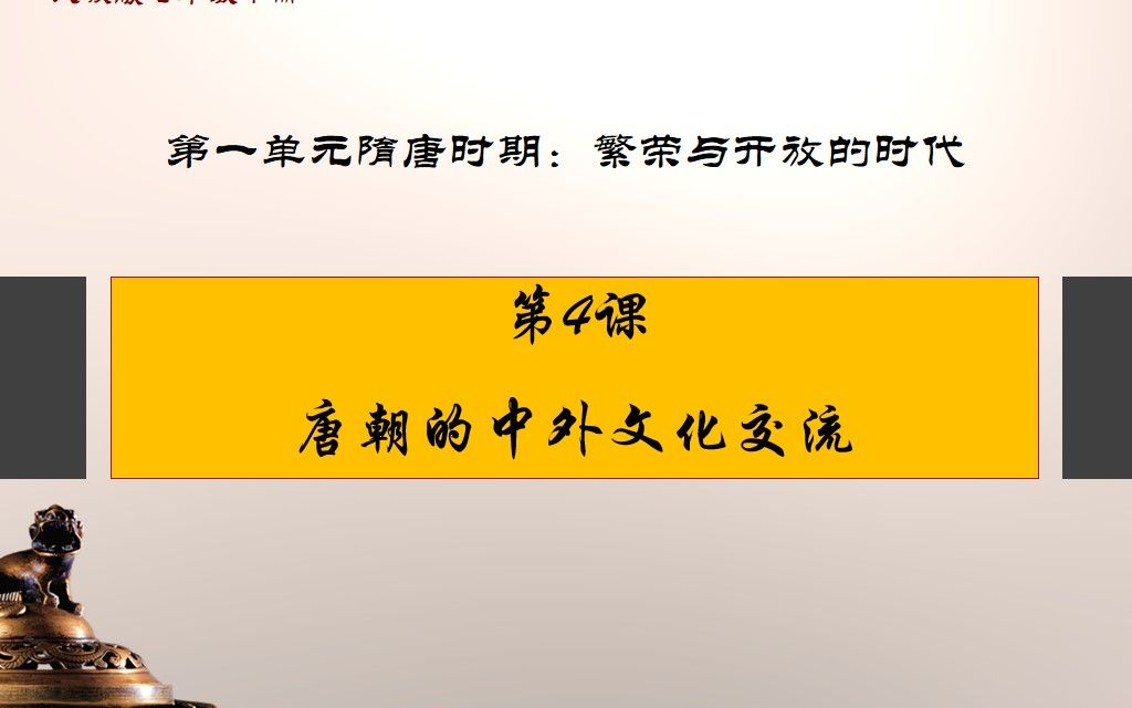 七下历史 4 唐朝的中外文化交流