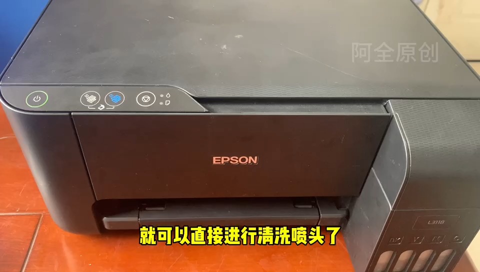 爱普生L3118彩色打印机打印不清楚,该如何清洗打印头,看完你就学会了