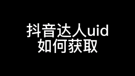 如何获取达人uid,抖音达人uid在哪查看,如何生成达人uid#抖音达人uid #...