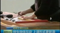 老师上课大比拼 师生微信互动 上课形式更新潮 141101 新闻360