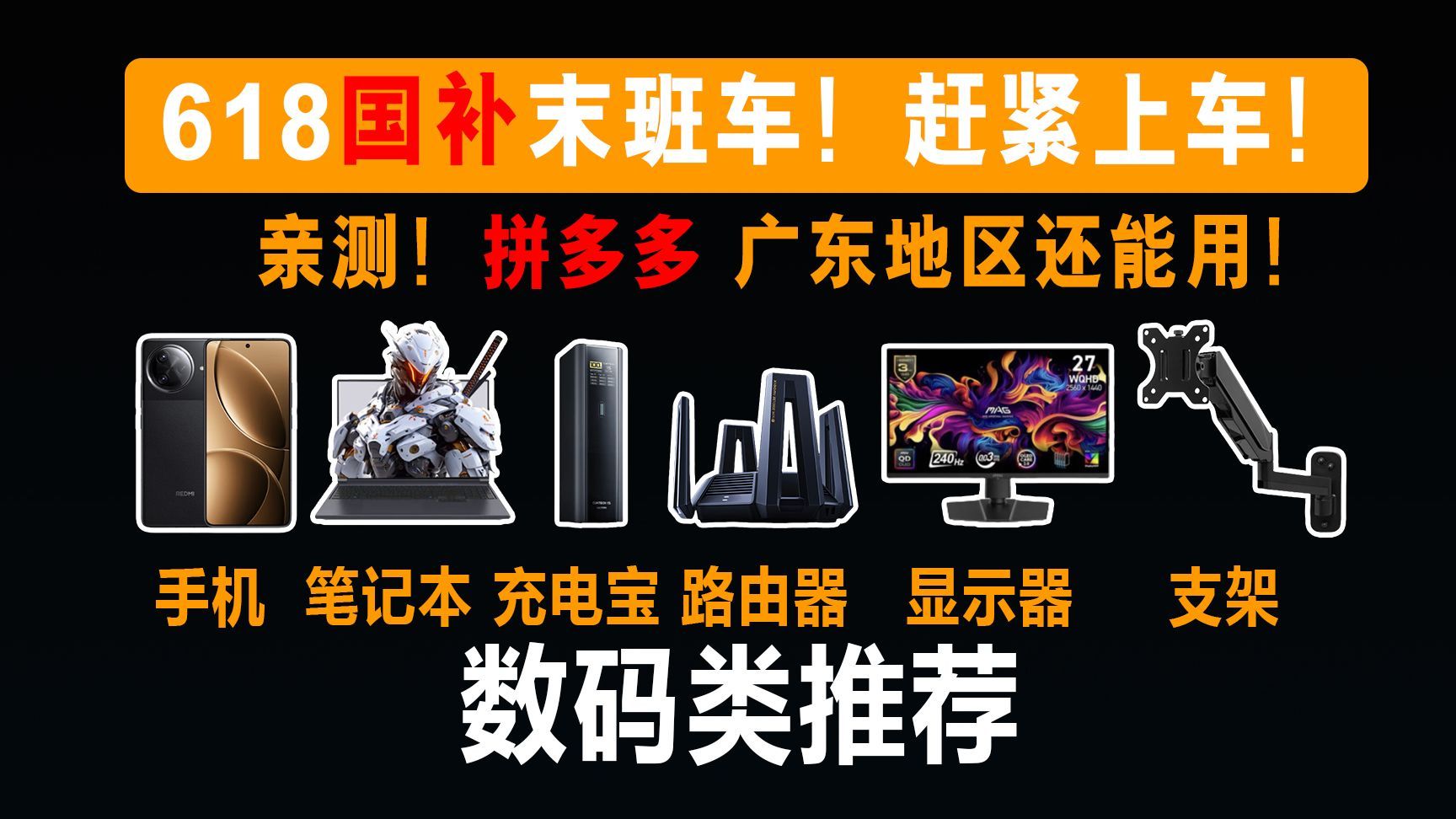 拼多多国补还能用吗?国补末班车?国补数码类推荐,百亿+国补实战演示