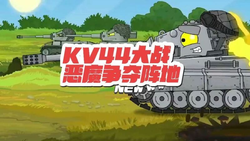 坦克世界动画:KV44大战恶魔争夺阵地