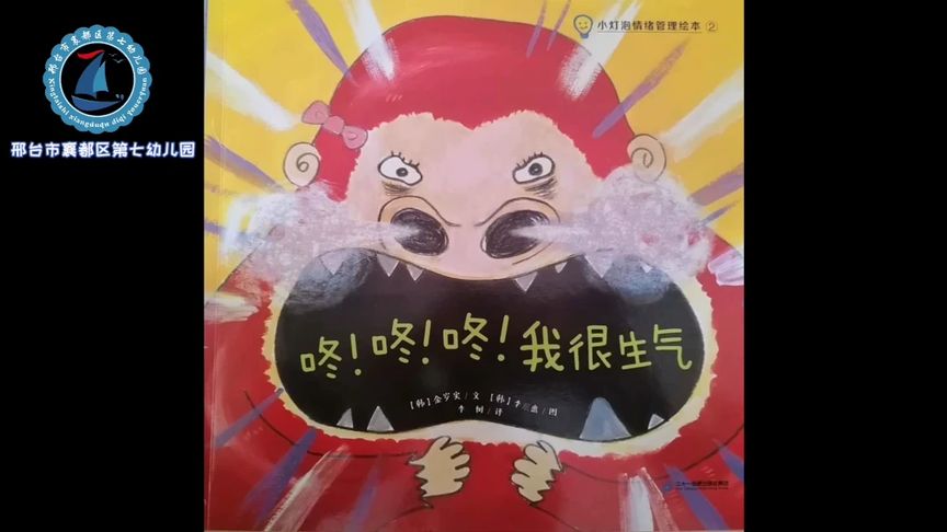 有声情绪管理绘本《咚咚咚我很生气》合理发泄愤怒培养良好性格