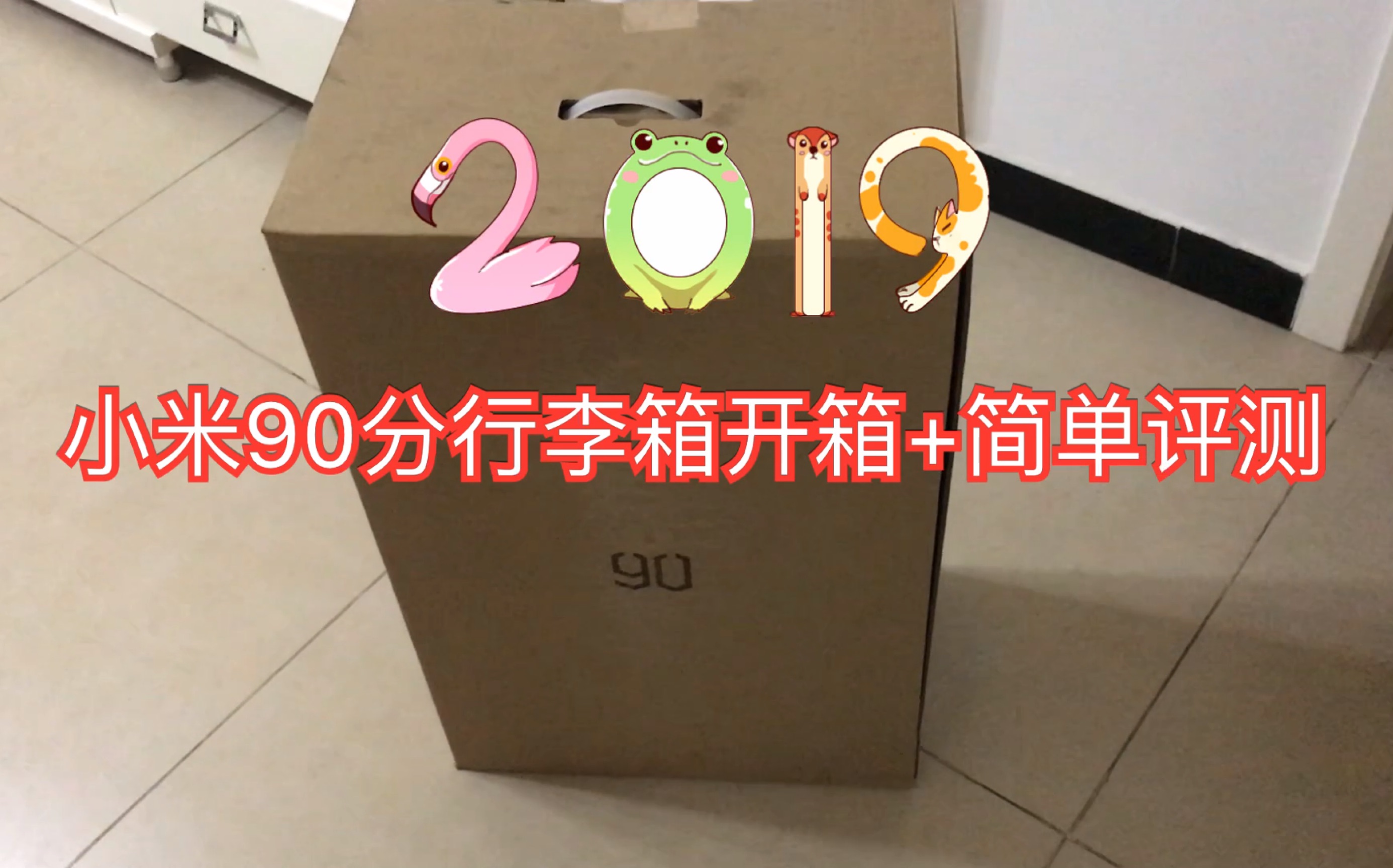 小米90分行李箱开箱+简单评测