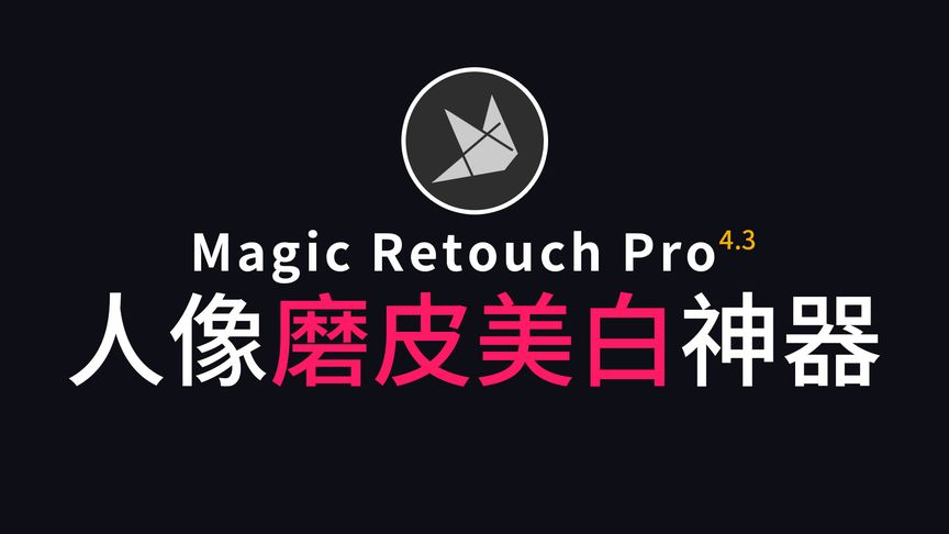 最好用的ps人脸磨皮美白化妆ps后期修图插件滤镜