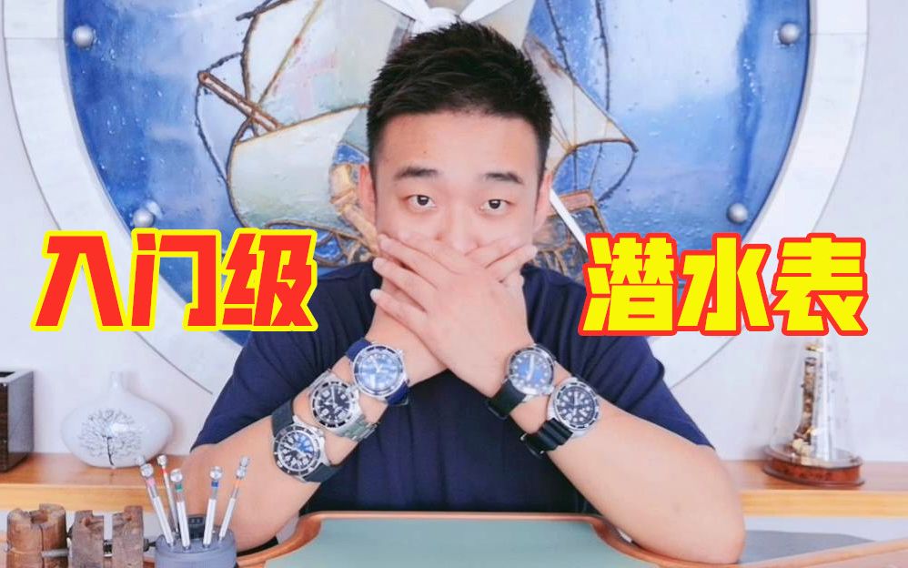 【入门级潜水表】买不起劳力士水鬼,同样可以拥有超高性价比的入门...